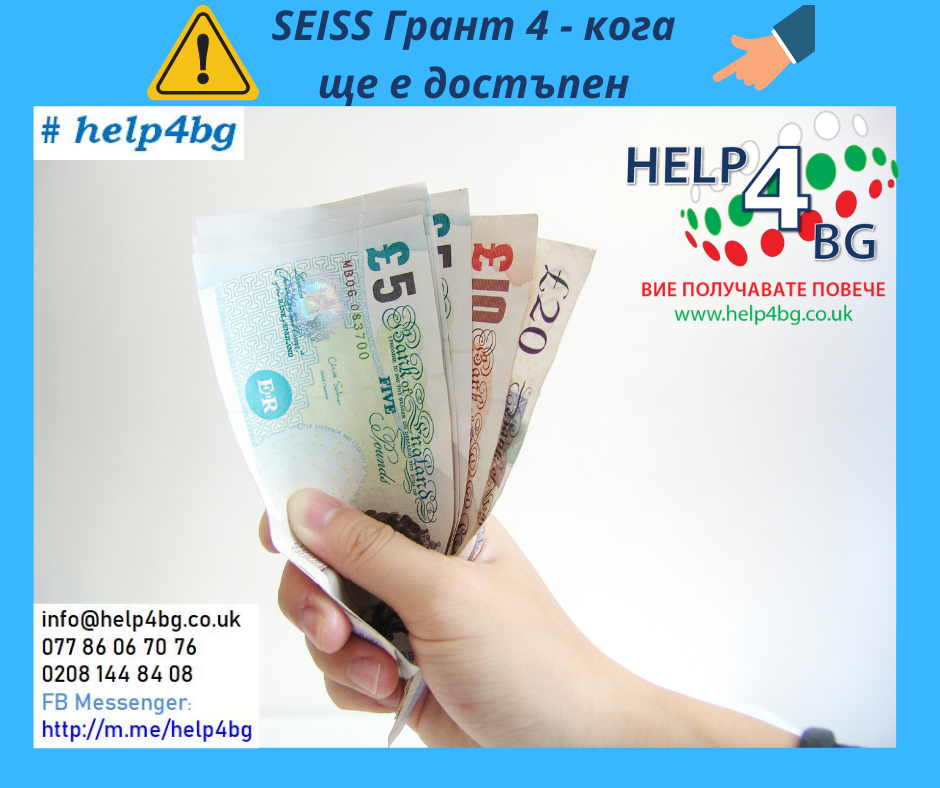 Кога ще може да се възползвате от Грант 4 по схемата SEISS - HELP4BG